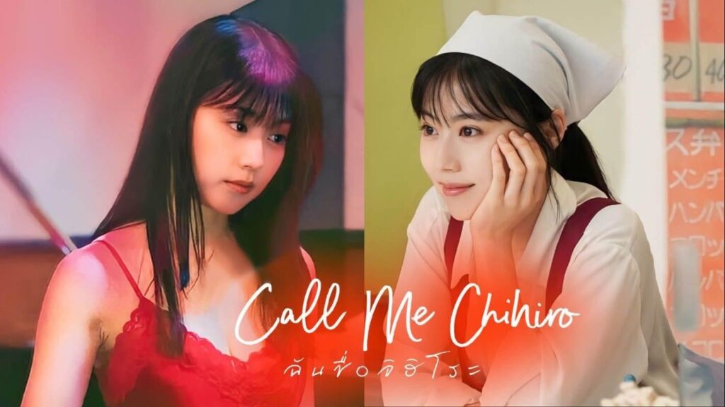 Critique du film CALL ME CHIHIRO - Rikiya Imaizumi (2023) | JAPON CINEMA